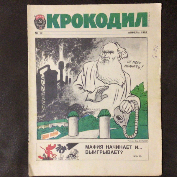 Журнал СССР Крокодил № 12/1969 год Арт 12 купить по низким ценам в интернет-магазине OZON ...