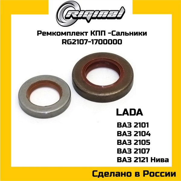 Комплект сальников КПП RIGINAL RG-21071700000 ВАЗ 2101-2107 Нива 2121 ...