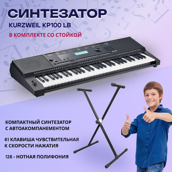 Комплект Kurzweil KP100 LB синтезатор со стойкой, цвет чёрный - купить с доставкой по выгодным ...