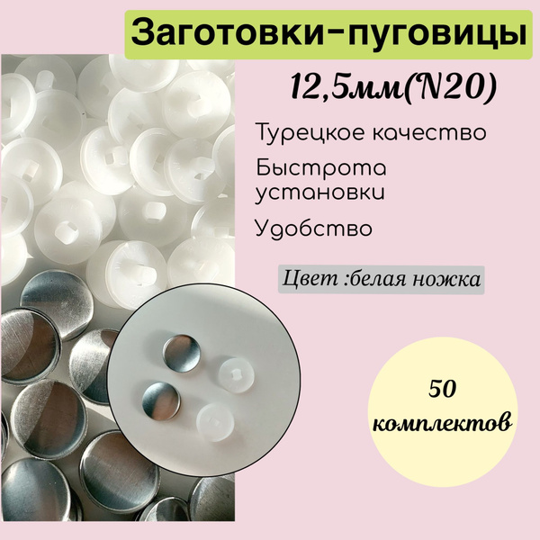 Заготовки пуговицы 12,5 мм (N20) для обтяжки тканью , с пластиковой ...