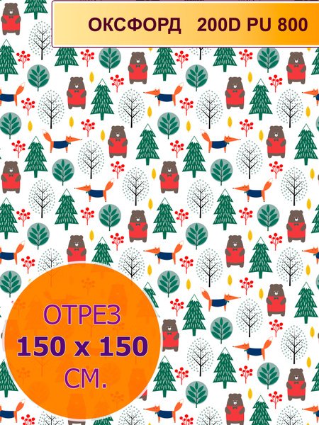 Ткань Плащевая, Оксфорд 200D PU 800, Мишки и Елки, отрез 1,5х1,5м ...
