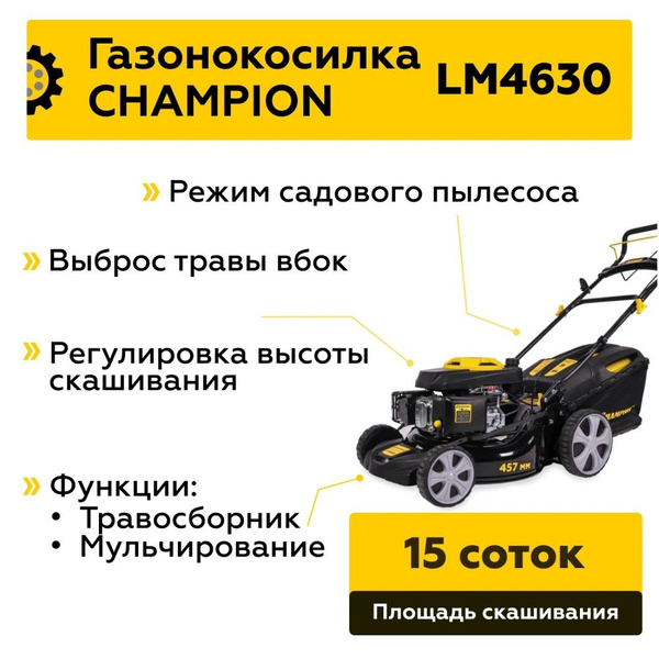 Газонокосилка бензиновая CHAMPION LM4630 самоходная, - купить по ...