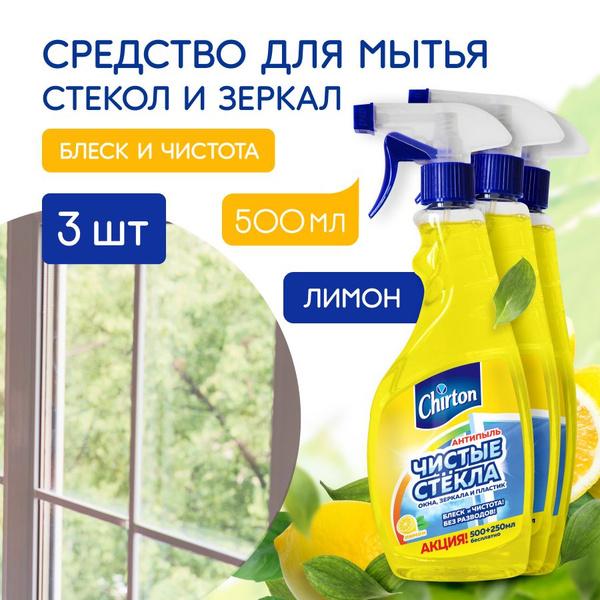 Средство для мытья стекол, зеркал и окон Chirton "Лимон" для пластика ...