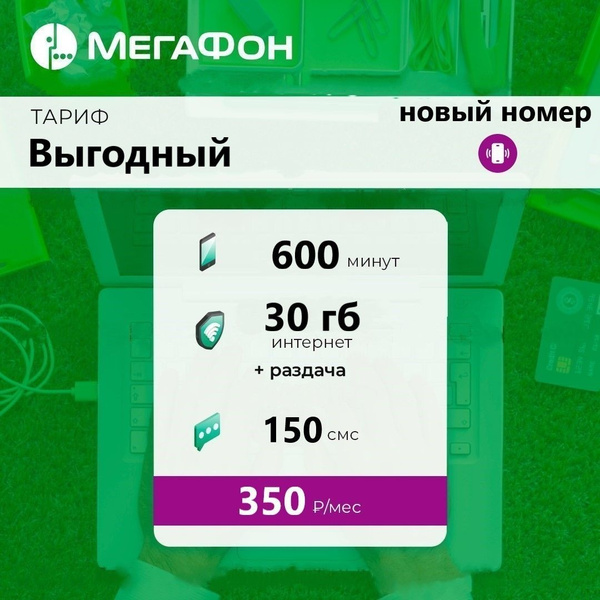 SIM-карта Сим карта с тарифом для смартфона за 350р/мес, 150 смс, 30 ГБ, 600 минут по РФ ...