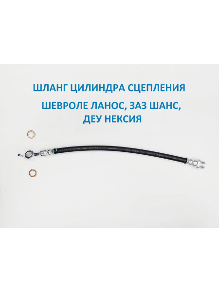 Шланг цилиндра сцепления Ланос Сенс Нексия 96184536-1 для шин по низкой ...