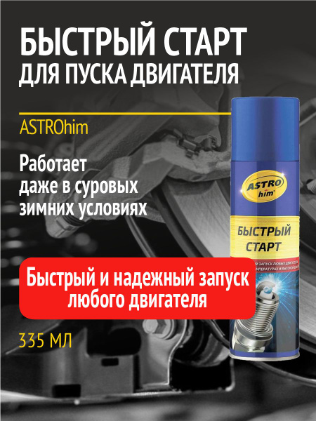 ASTROhim Присадка в топливо, 335 мл - купить с доставкой по выгодным ценам в интернет-магазине ...