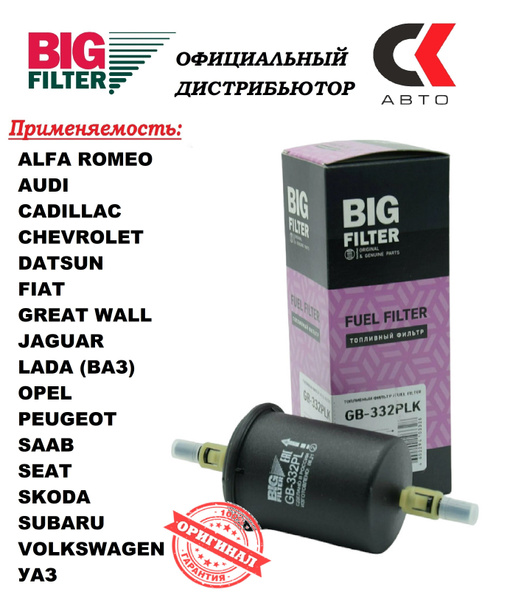 Фильтр топливный BIG Filter GB-332PLK с клипсами ДАТСУН ЛАДА LADA ВАЗ ...