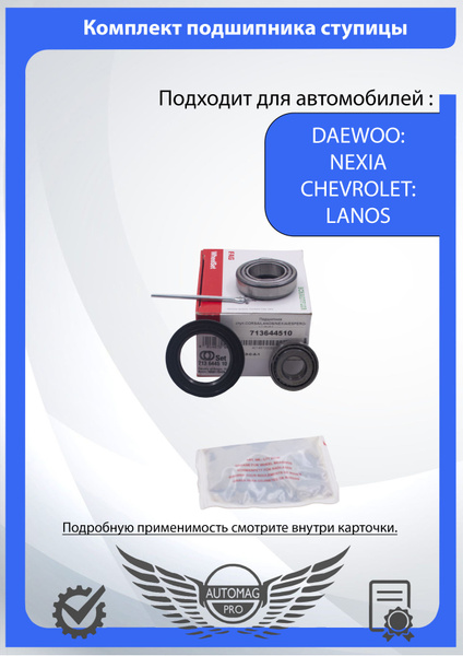 Подшипник ступицы задней оси для Шевроле Ланос , Дэу Нексия / Daewoo ...