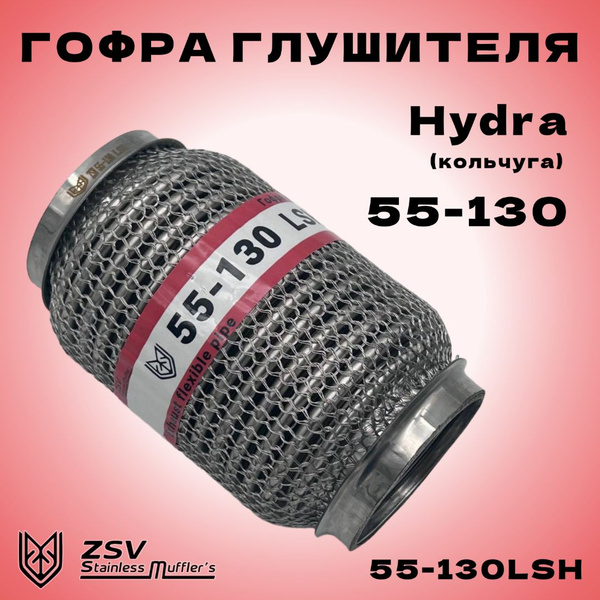 Гофра глушителя Hydra type 55-130 Улучшенная Полностью изготовлена из ...