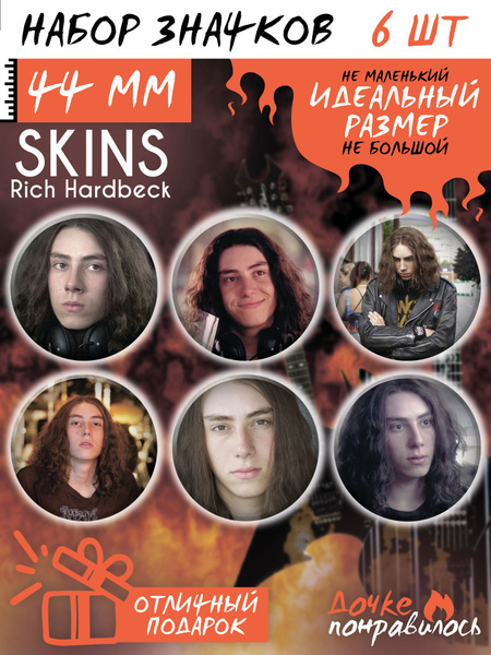 Значки на рюкзак Молокососы Skins сериал - купить с доставкой по ...