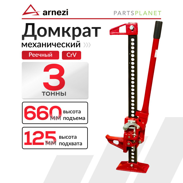 Домкрат автомобильный механический реечный рычажный 3т 125-660мм для внедорожников ARNEZI ...