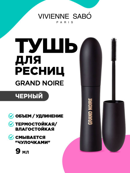 Vivienne Sabo Тушь для ресниц черная для очень большого объема и ...