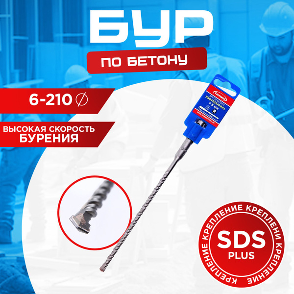 Бур по бетону 6х210/160 SDS-plus PROFESSIONAL - купить по выгодной цене ...