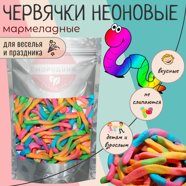 Mармелад жевательный Червячки Неоновые 500гр. - купить с доставкой по ...