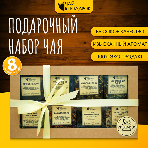 Подарочный набор чая "Чай в подарок" 8 вкусов / VPODAROK / Женщине ...