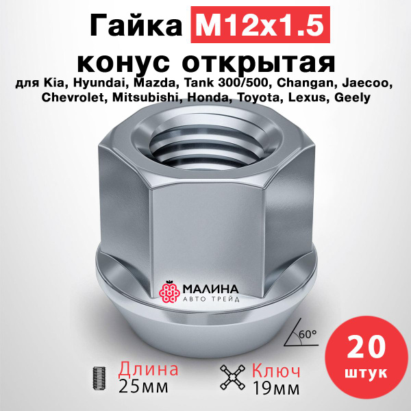 Гайка колесная М12 х 1,5, 20 шт. купить по выгодной цене в интернет ...