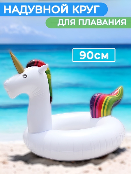Круг надувной для плавания единорог - купить по выгодной цене в ...