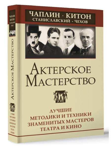 Актерское мастерство. Лучшие методики и техники знаменитых - купить с ...