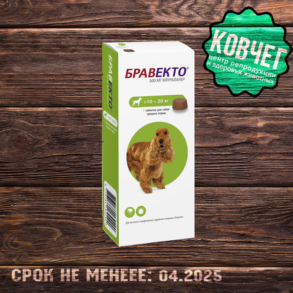 Бравекто (Bravecto) 10-20 кг, таблетка 500 мг (04.2025) - купить с ...