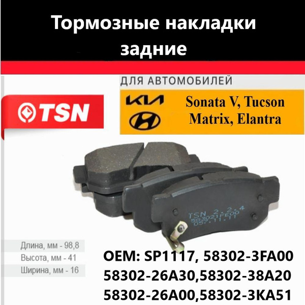Колодки тормозные TSN SP1117 Задние - купить по низким ценам в интернет ...