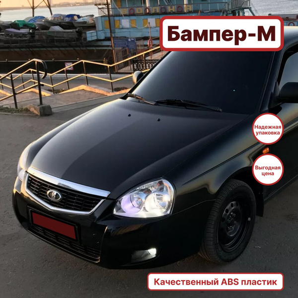 Бампер передний в цвет кузова Лада Приора 2 606 - Млечный путь - Черный ...