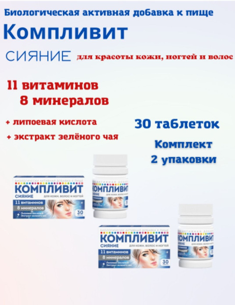 Компливит сияние 30 таблеток - купить с доставкой по выгодным ценам в ...