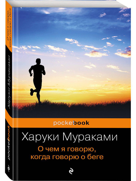 О чем я говорю, когда говорю о беге - купить с доставкой по выгодным ...
