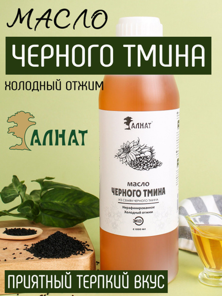 Масло черного тмина, нерафинированное, 1 л - купить с доставкой по ...