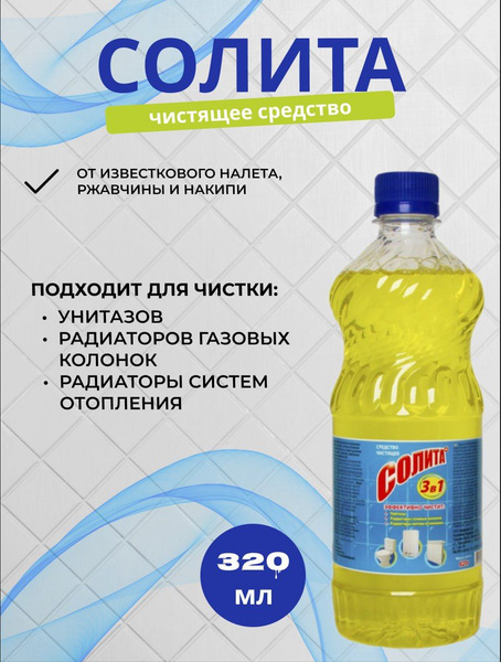 Чистящее средство Солита 320 мл - купить с доставкой по выгодным ценам ...
