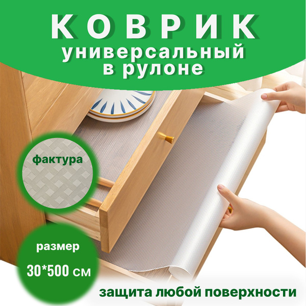 Коврик для кухонных полок, ящиков, стола, холодильника/ плейсмат/ под ...
