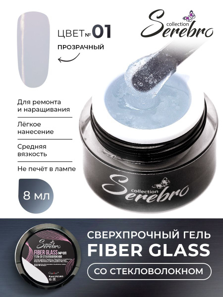 Serebro, Гель для ногтей со стекловолокном прозрачный для наращивания и ...