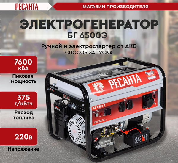 Электрогенератор БГ 6500 Э Ресанта с АКБ-5кВт (max 5,5кВт) ручной ...