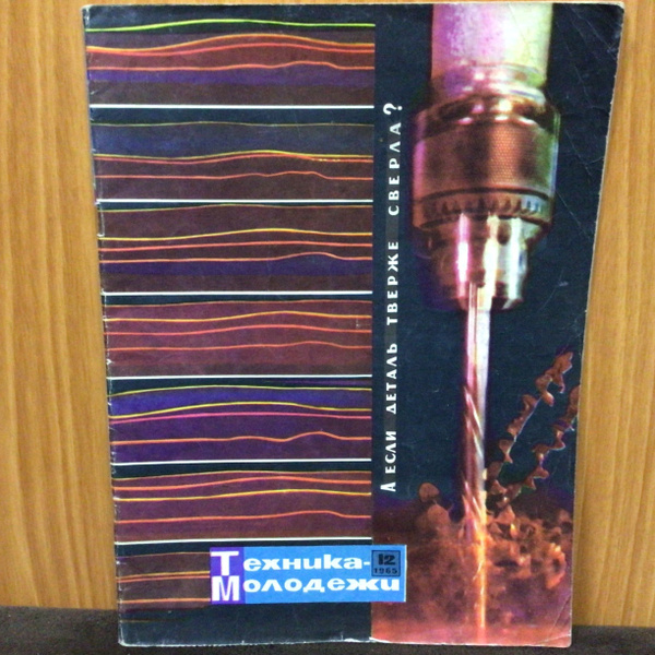 Журнал СССР Техника Молодежи 12/1965 год - купить с доставкой по выгодным ценам в интернет ...