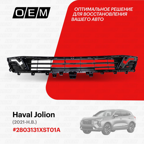 Решетка в бампер нижняя Haval Jolion 2803131XST01A, Хавейл Джолион, год ...