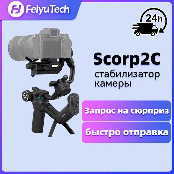 стабилизатор камеры feiyu Feiyutech SCORP C F2C , Чёрный - купить с ...