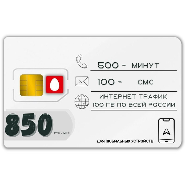 SIM-карта Сим карта интернет 850 руб в месяц 100 ГБ для любых мобильных ...