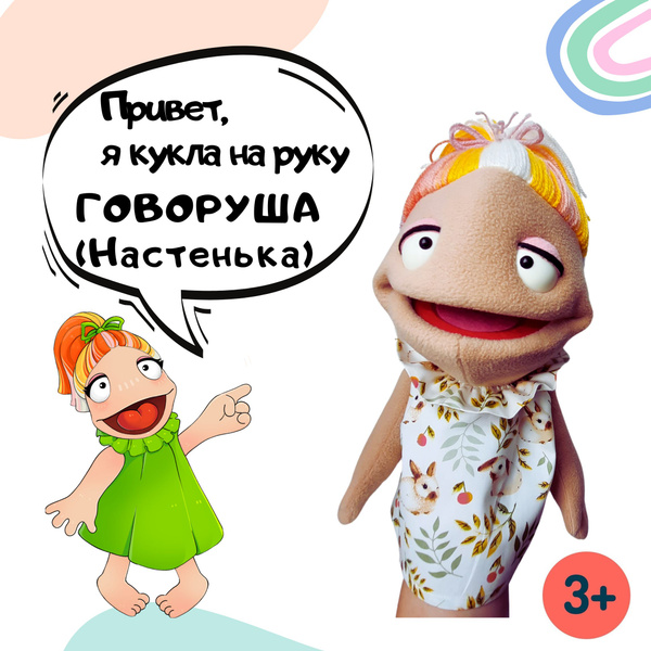 Мягкая кукла на руку Говоруша, развивашка и обнимашка для кукольного ...