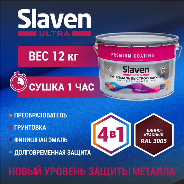 Грунт-эмаль SLAVEN ULTRA 3 в 1, краска по металлу, по ржавчине ...
