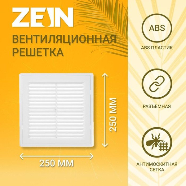 Решетка вентиляционная ZEIN Люкс ЛР250, 250 x 250 мм, с сеткой ...