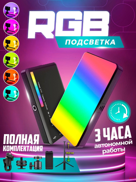 Видеосвет RGB W140 LED / портативный видео свет для фотостудии ...