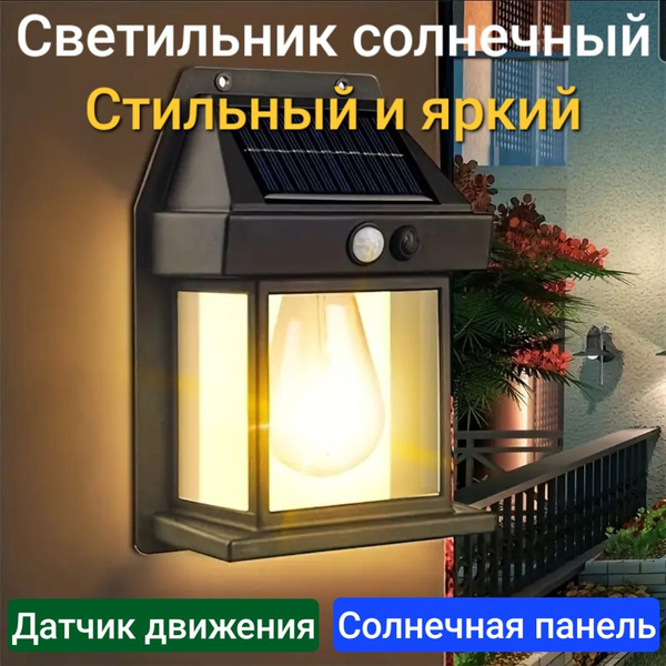 Светильник настенный на солнечной батарее / Уличный светильник с ...