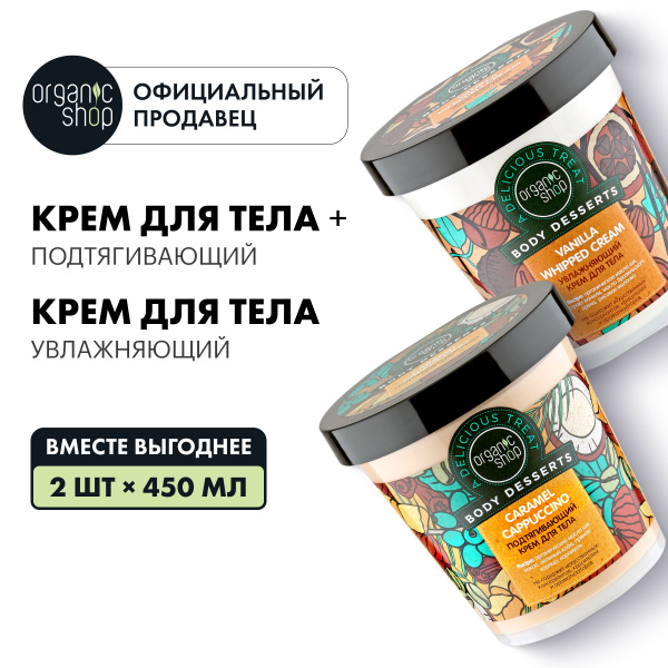 Набор Organic Shop Body Desserts крем для тела увлажняющий питательный ...