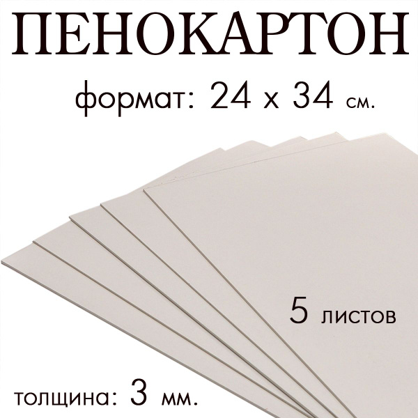 Пенокартон белый мелованный, размер 24х34см, толщина 3мм, 5 листов ...