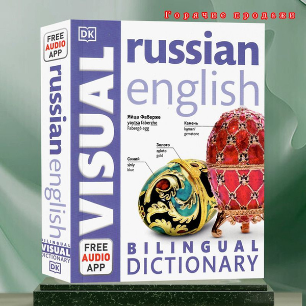 russian-english Bilingual Visual Dictionary - купить с доставкой по ...