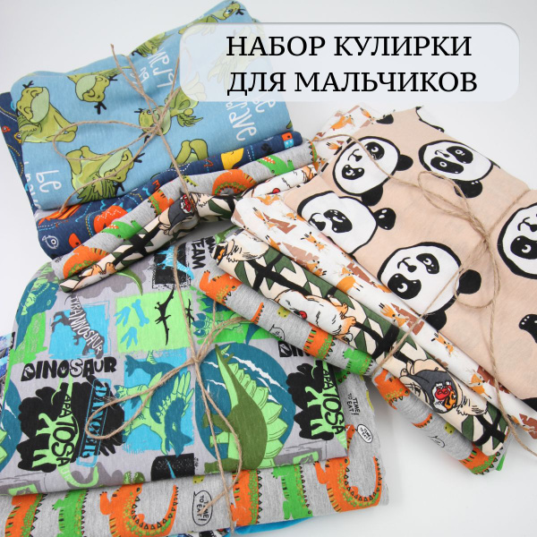 Набор ткань трикотаж для рукоделия и шитья Для Мальчиков - купить с ...