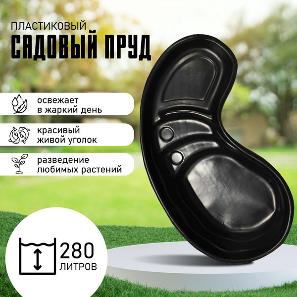 Антиударный пруд садовый пластиковый 280 литров 1700х900х360 мм ...