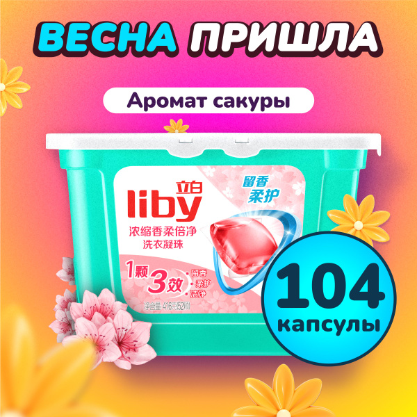 Капсулы для стирки Liby 3в1 антибактериальные против пятен, формула защиты цвета, концентрат с ...