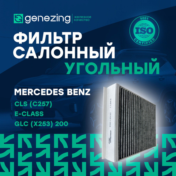Фильтр салонный GENEZING Фильтр салона на Мерседес-Бенз C-класс W205, E ...