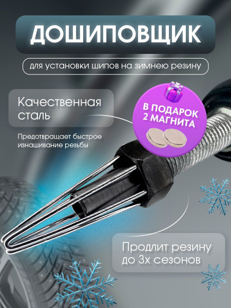 Дошиповщик ошипун для замены шипов зимних колес купить по выгодной цене ...