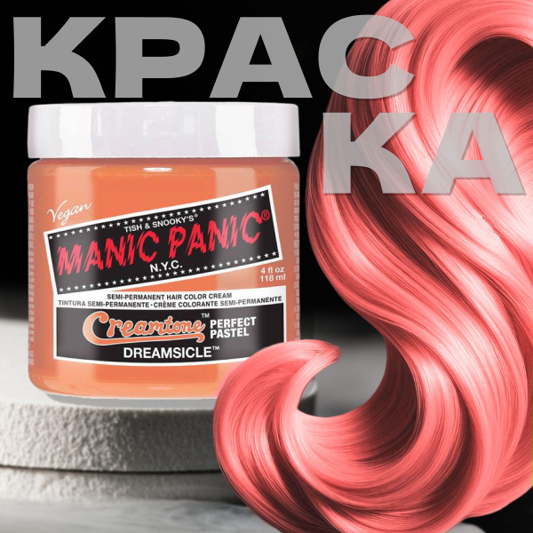 MANIC PANIC Оранжевая краска для волос профессиональная Creamtone ...